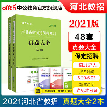 中公教育2021河北省教师招聘考试题库真题练习题库教招：真题大全48套真题