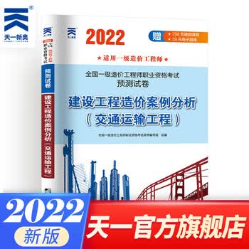 备考2022一级造价工程师2021教材真题注册造价师考试用书土建安装案例分析建管理计价交通水利自选 造价案例分析（交通运输）预测试卷 1本