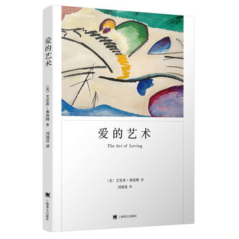 [正版图书]爱的艺术（弗洛姆作品系列）