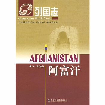 列国志丛书：阿富汗  王凤 著   社科文献