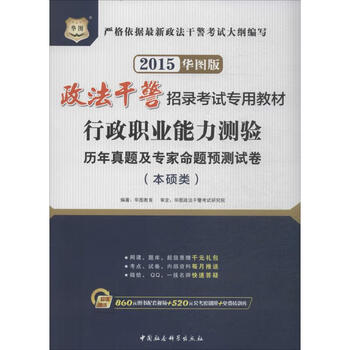 行政职业能力测验历年真题及专家命题预测试卷(华图版)