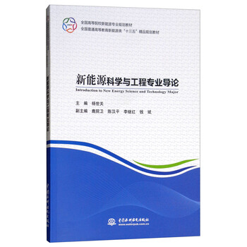 新能源科学与工程专业导论/全国高等院校新能源专业规划教材