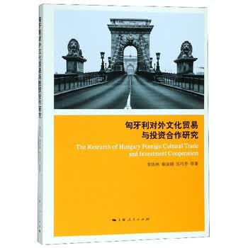 匈牙利对外文化贸易与投资合作研究