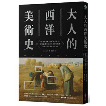 现货台版 大人的西洋美术史 艺术