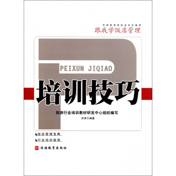培训技巧/跟我学饭店管理