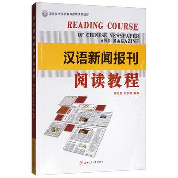 汉语新闻报刊阅读教程