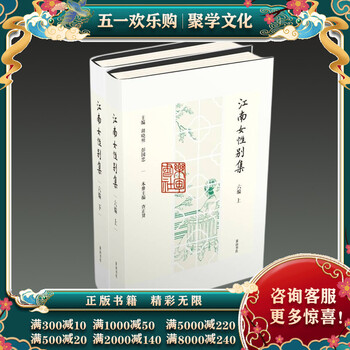  江南女性别集六编 32开精装全二册 胡晓明 黄山书社