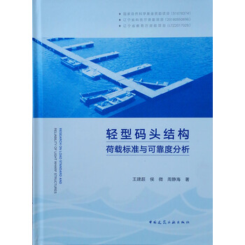 轻型码头结构荷载标准与可靠度分析