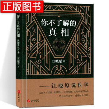 你不了解的真相— 江晓原 华文出版社