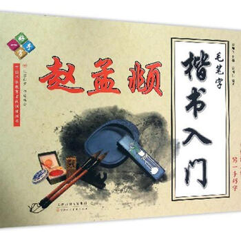 毛笔字楷书入门：赵孟頫 书法 书籍