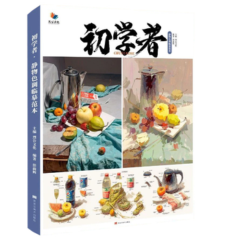初学者静物色调临摹范本 2020烈公文化彭前辉编著基础入门美术水粉画静物照片步骤教材色稿黑白灰造型训