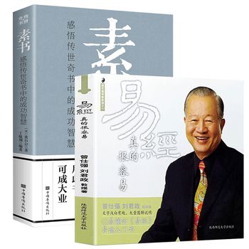易经真的很容易 曾仕强详解易经 +素书（全套两册）