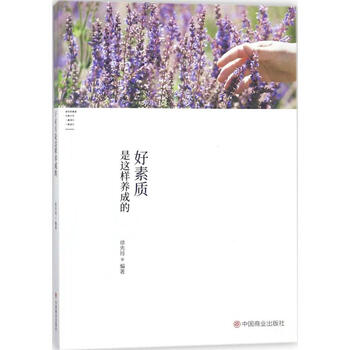 好素质是这样养成的徐先玲 编著 