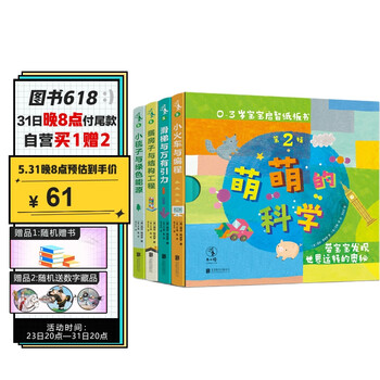 萌萌的科学·宝宝启智纸板书第2辑（全4册）