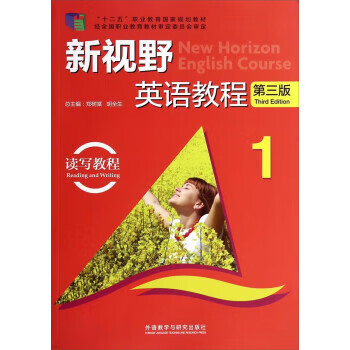 【正版保障】 新视野英语教程 郑树棠,胡全生 外语教学与研究出版社