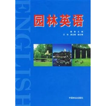 园林英语