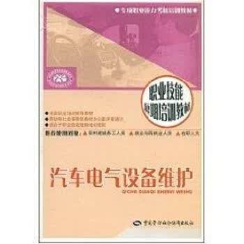 汽车电气设备维护/职业技能短期培训教材
