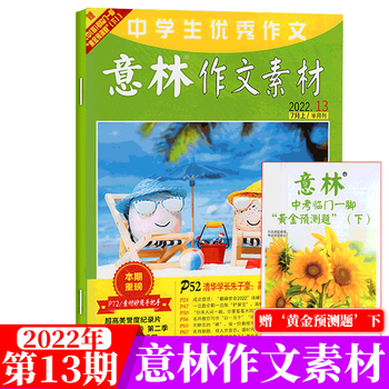 意林作文素材杂志 2022年7月上 第13期