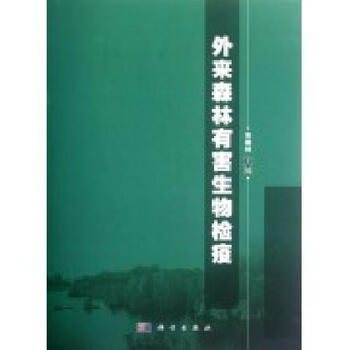 [按需印刷]外来森林有害生物检疫