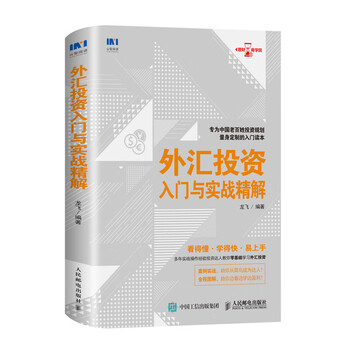 外汇投资入门与实战精解