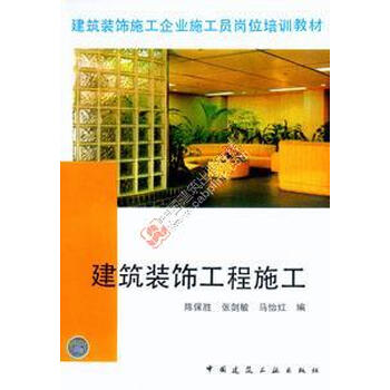 建筑装饰工程施工 陈保胜