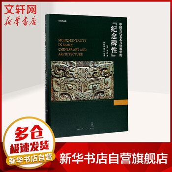 中国古代艺术与建筑中的