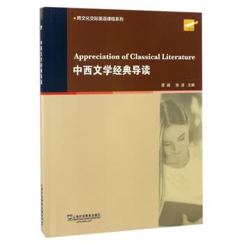 中西文学经典导读/跨文化交际英语课程系列