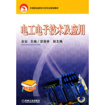 电工电子技术及应用 全安