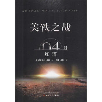 美铁之战 04 红河