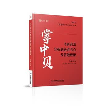 掌中宝:2019:考研政治分析题考点及答题模板考试  图书