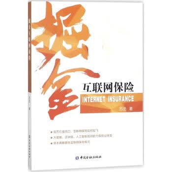 掘金互联网保险苏洁 著 