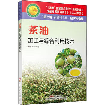 茶油加工与综合利用技术