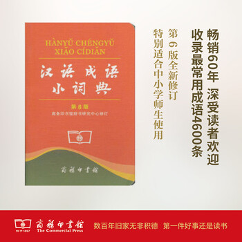 汉语成语小词典 第6版 (平装本)