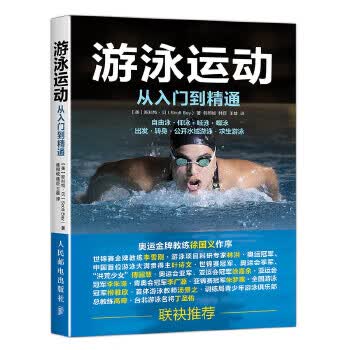 游泳运动从入门到精通【正版图书，售后无忧】