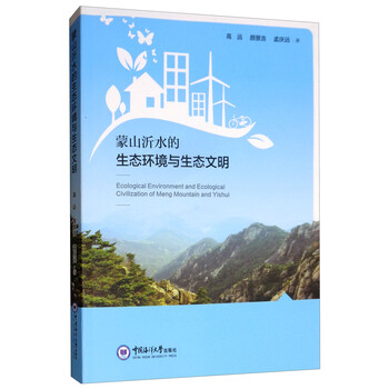 蒙山沂水的生态环境与生态文明