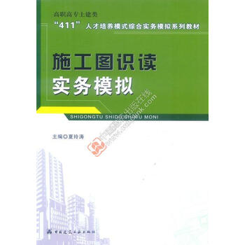 施工图识读实务模拟 夏玲涛主编