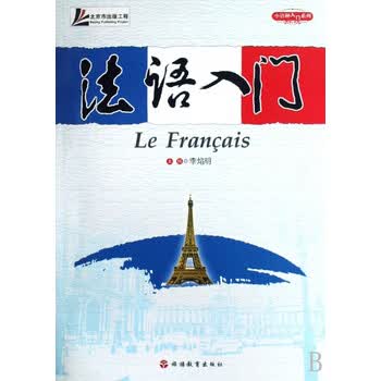 法语入门(附光盘)/小语种入门系列