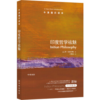 新书--牛津通识读本：印度哲学祛魅9787544732741