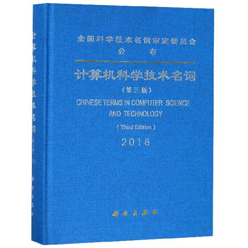 计算机科学技术名词(第3版2018)(精)