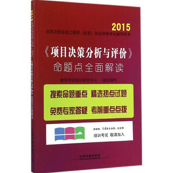 《项目决策分析与评价》命题点全面解读