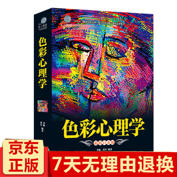 色彩心理学 人际交往微表情心理学入门书籍轻松易懂社会心理学书籍