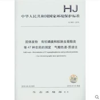 HJ 963-2018 固体废物 有机磷类和拟除虫菊酯类等47种农药的测定 气相色谱-质谱法