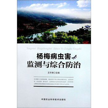 正版 杨梅病虫害监测与综合防治 9787511634733