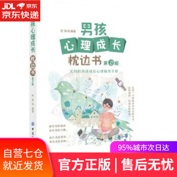 【正版图书】男孩心理成长枕边书 桂宾 中国纺织出版社