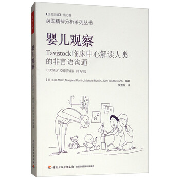 婴儿观察（Tavistock临床中心解读人类的非言语沟通）/英国精神分析系列丛书