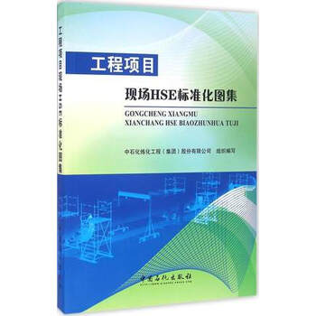 工程项目现场HSE标准化图集