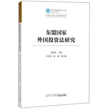 东盟国家外国投资法研究/中国-东盟法律研究中心文库