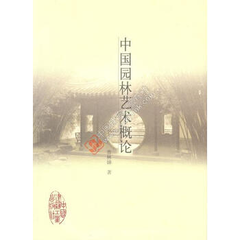 中国园林艺术概论 曹林娣