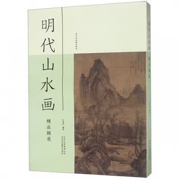 明代山水画精品辑录(精)/明代绘画精品辑录