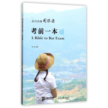 众合名师国际法考前一本通